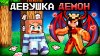 Мышарик_😱 Майнкрафт но В Меня Влюбилась Девушка Демон!