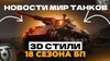 Подпивкович В Мире Танков_НОВЫЕ 3D-СТИЛИ 18 СЕЗОНА БП🔥ВЗЯЛ