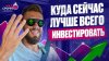 RAGULINS_Куда лучше инвестировать, чтобы не прогореть