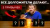 Тимофей Кармацкий_5 привычек, которые продлят вашу жизнь на