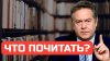 Красное Радио_ЧТО ПОЧИТАТЬ: РЕКОМЕНДУЕТ НИКОЛАЙ ПЛАТОШКИН