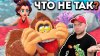 Denis Major_ЧТО НЕ ТАК С ГЛАВНЫМ ЭКСКЛЮЗИВОМ NINTENDO SWITC