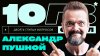 ЖИЗА_Александр Пушной – «Тот самый из Галилео» | 10 ГЛУПЫХ