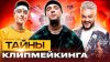 МУЗ-ТВ_Как звёзды тратят миллионы на клипы? Тайны русского
