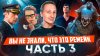 Kinohelper_Вы не знали, что это ремейк! Часть 3.