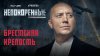 «Непокорённые» с Сергеем Буруновым. 7 серия. Брестская крепо