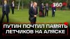 Владимир Путин возложил цветы к могилам советских летчиков н