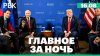 Переговоры Путина и Трампа на Аляске. Итоги саммита