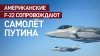 Американские истребители F-22 сопроводили самолёт Путина по