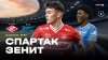МАТЧ! Спартак - Зенит