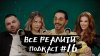 "Большой куш. Бангкок". Обсуждаем с Катей Кабак и Тимур Родр