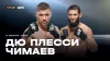 UFC | Дю Плесси - Чимаев