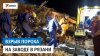Взрыв пороха на заводе под Рязанью унёс 11 жизней