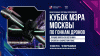 Кубок Мэра Москвы 2025 / 16 августа / четвертьфинал