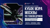 Кубок Мэра Москвы 2025 / 17 августа / полуфинал и финал