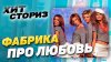Критерии отбора и конкуренция в группе | История хита Фабрик