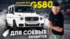 SferaCar Авто под заказ_Обзор Mercedes-Benz G580 EQ Edition