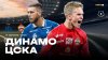 МАТЧ! Динамо - ЦСКА