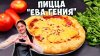 Феерия вкуса Рецепты. Темникова Евгения_Летняя пицца на дрож