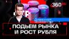 Телеканал 360_Рынок оживает после переговоров Путина и Трамп