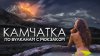 Территория Приключений_Вулканы Тихоокеанского кольца | Поход