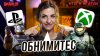 Игромания_HELLDIVERS 2 ПОМИРИЛА XBOX И SONY! ТРОЛЛИ УНИЧТОЖ