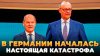 RU-НОВОСТИ_В Германии началась настоящая катастрофа