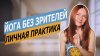 Йога Марина Карпова_🙏🏻Личная практика йоги: с чего начать?