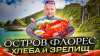 МИР без ГРАНИЦ с Сергеем Завидовым_Флорес. Какие тайны скрыв