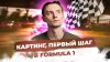 Михаил Леденцов_Картинг, первый шаг в Formula1