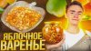 Учимся готовить с Егором Михеевым_ЯБЛОЧНОЕ ВАРЕНЬЕ с АПЕЛЬСИ