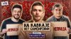 Например_Можно ли шутить про национальности в России? Квашон