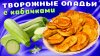 Шуршу По Дому_Оладьи творожные с кабачками