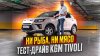 Troytest_Ни рыба, ни мясо: тест-драйв KGM Tivoli