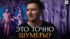 История по Чёрному_Что скрывает Шумерская Мифология? / [Исто
