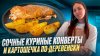 Кастрюлька TV_Сочные куриные конверты и картошечка по-дереве