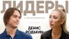 Татарка FM_Премьер Большого театра Денис Родькин / Лидеры с