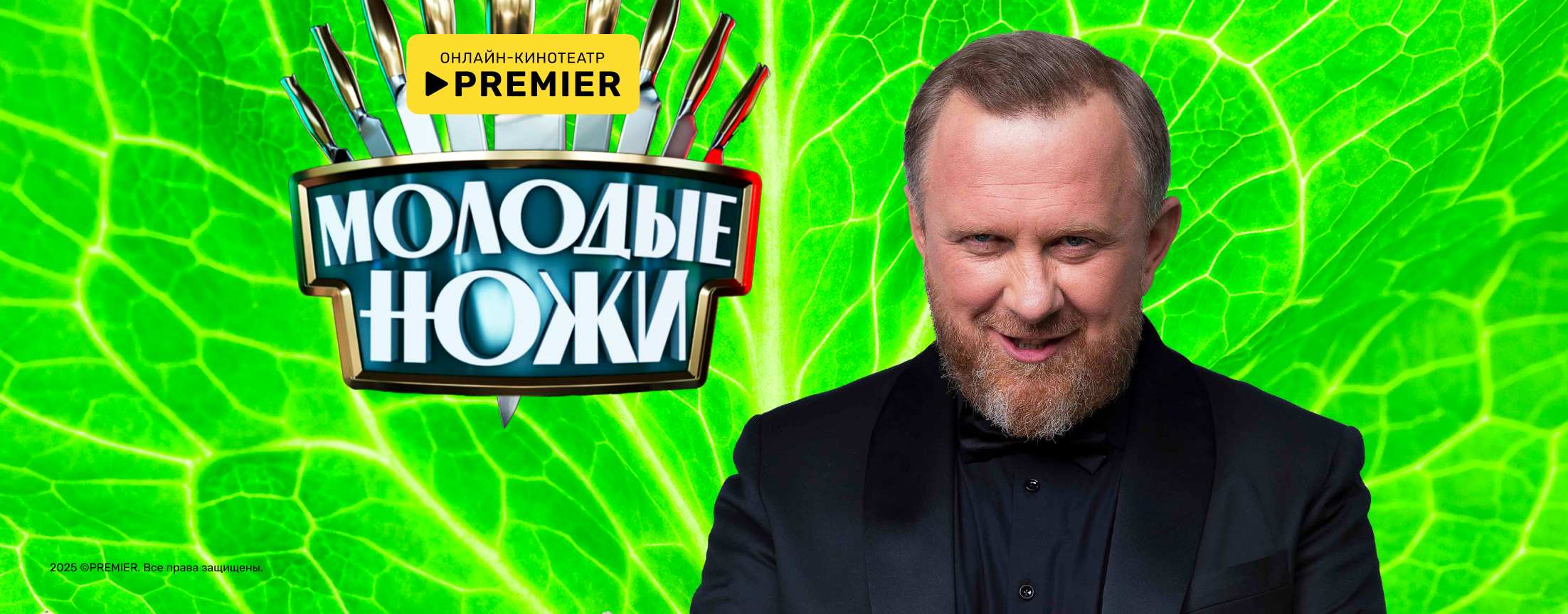 Молодые ножи | PREMIER