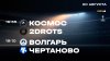 МАТЧ!_FONBET Кубок России-Волгарь - Чертаново