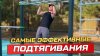 FITFILIP_Самые эффективные подтягивания