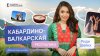 Безграничные_Кабардино-Балкария: где культура встречает горы
