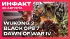 StopGame - Все об играх!_Dawn of War 4, DLC для Wukong, Bla
