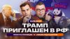 Абзац_Вечерний Абзац | Трамп приглашен в РФ, лимит на питомц