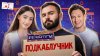 Например_Ищем настоящего мужчину! Сатир, Хетаг Хугаев, Курба