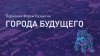 УМНЫЙ ГОРОД_«Креативные индустрии для городов - технологии и