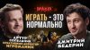 Игромания_ИГРАТЬ — ЭТО НОРМАЛЬНО: АРТУР СОПЕЛЬНИК / ЧТО БУДЕ