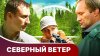 Star Media_Северный Ветер
