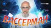 Metametrica_ВАССЕРМАН о ядерной войне, озоновой дыре, диктат
