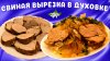 Шуршу По Дому_Свиная вырезка запеченная в духовке