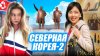 Прекрасное далёко_Чучхе и гламур: как выглядит роскошь в Сев